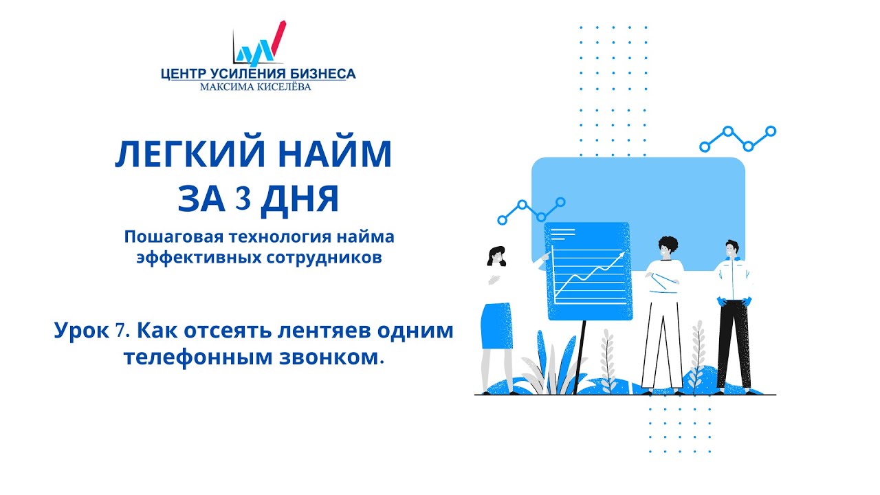 13.Как отсеять лентяев одним телефонным звонком..mp4