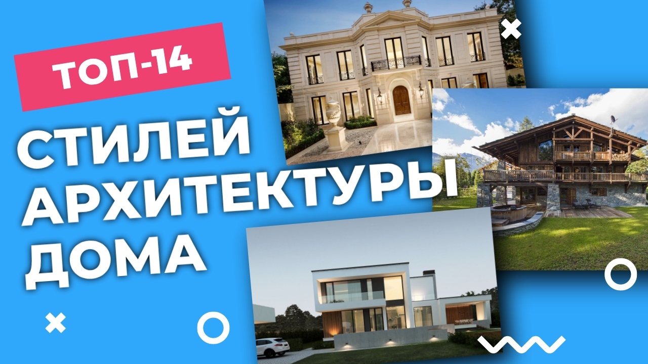 ТОП-14 Стилей архитектуры ЧАСТНОГО ДОМА