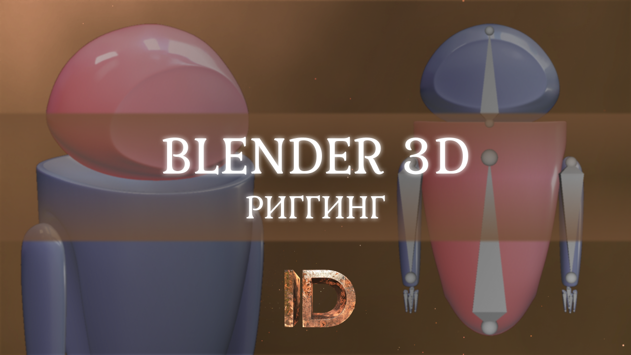 Blender 3D — Риггинг игрового персонажа для Unreal Engine в Blender 3D — Создание скелета | Риг