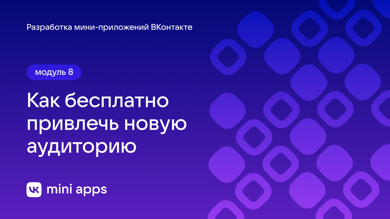 8.2. Продвижение. Как бесплатно привлечь новую аудиторию