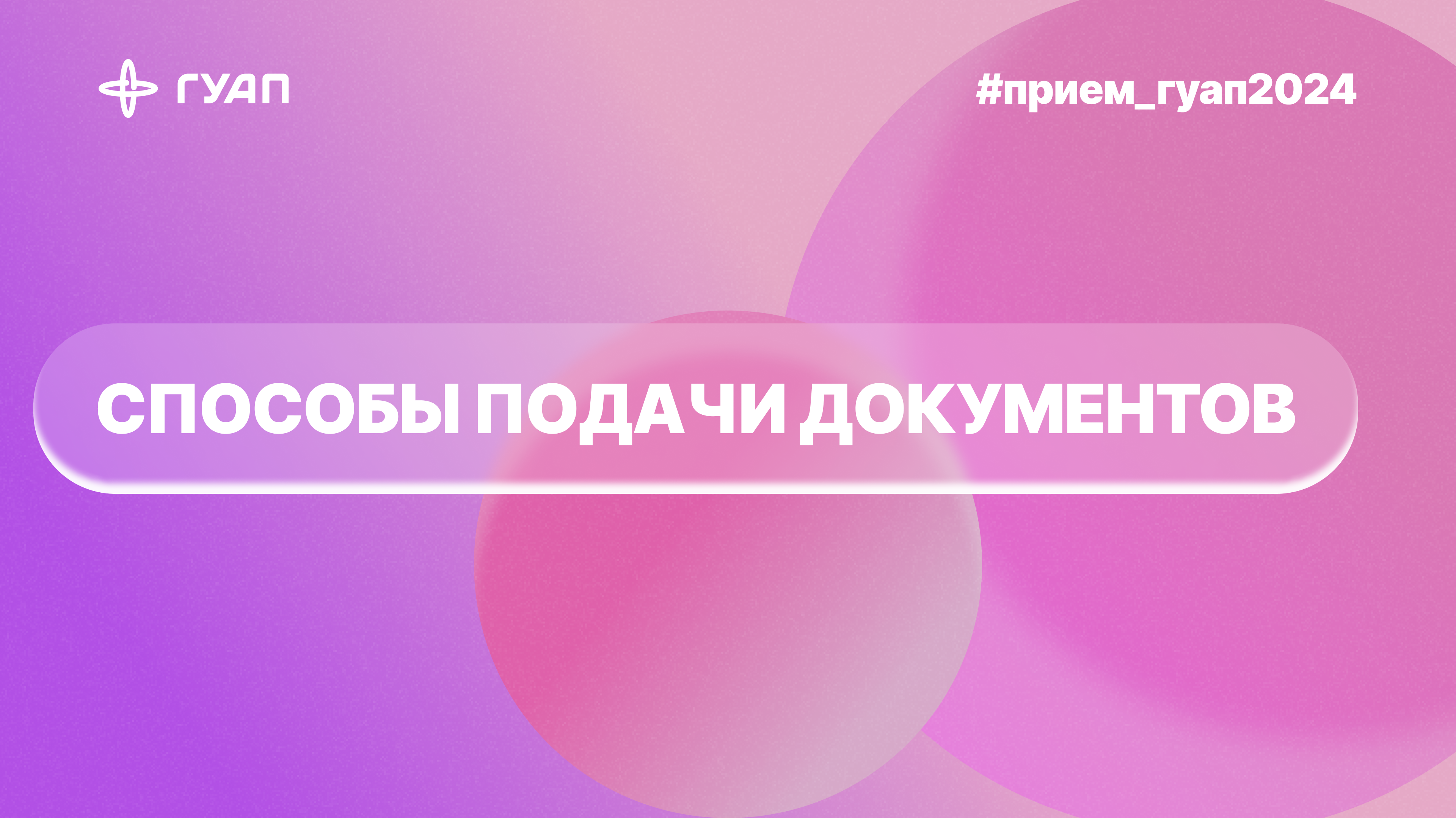 Способы подачи документов в ГУАП 2024