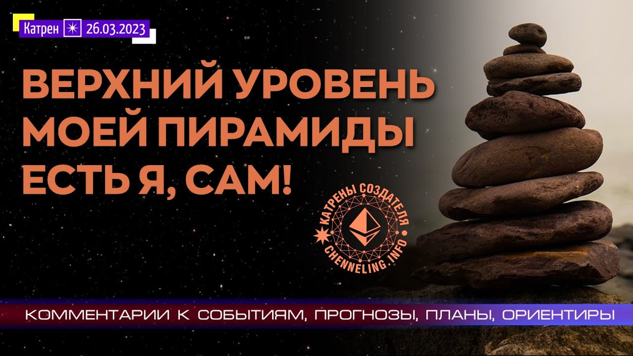 Катрены Создателя ✴ 26.03.2023 “Верхний уровень Моей Пирамиды есть Я, Сам!”