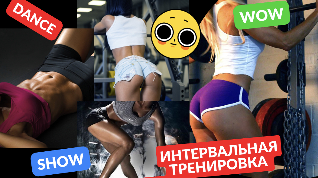 Спортивная интервальная фитнес тренировка | Спорт | Упражнения | Тренировки дома | Как похудеть