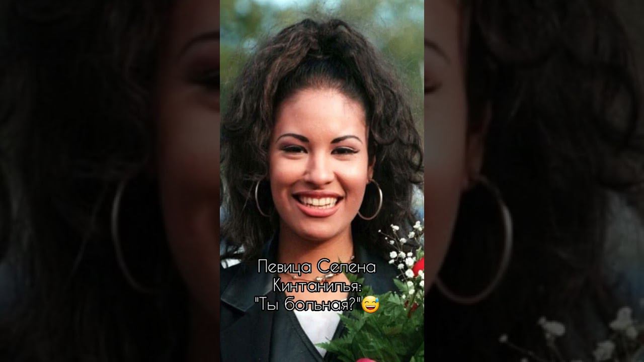 Я и Селена Кинтанилья-Перес/Me and Selena Quintanilla-Pérez/Yo y Selena Quintanilla-Peréz