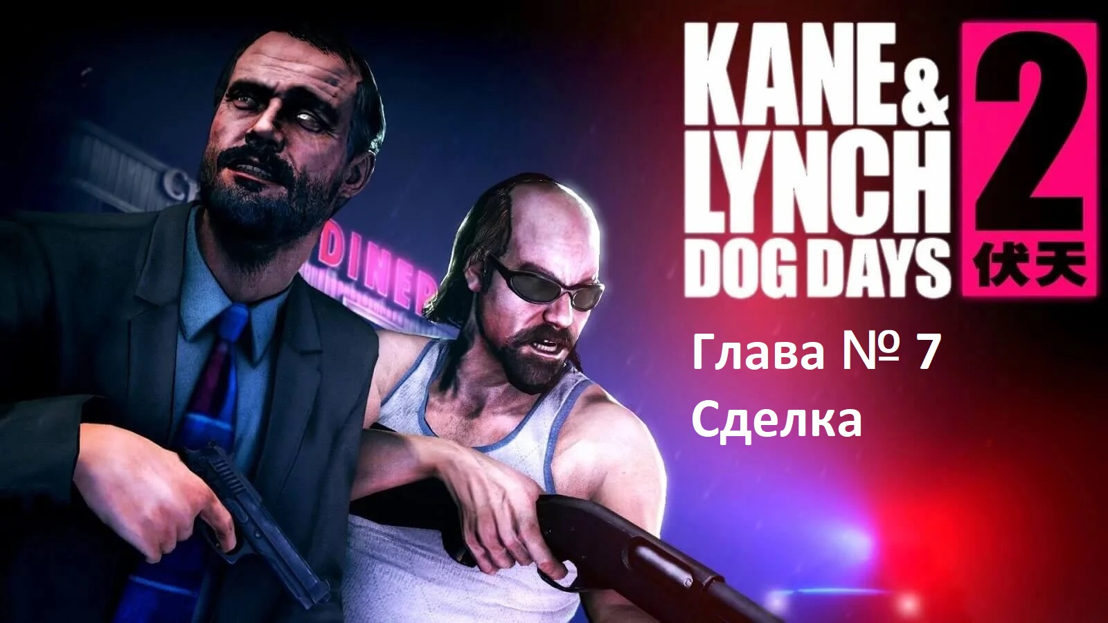 [Прохождение] Kane & Lynch 2: Dog Days - Глава № 07 Сделка