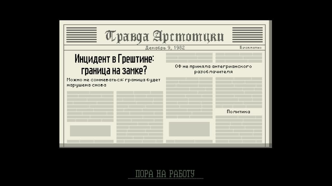 Очередные авантюры EZIC► Papers, Please #5