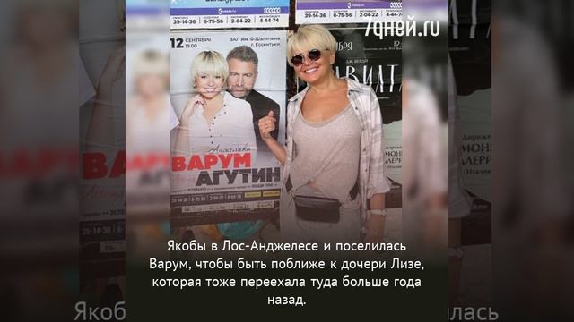 Пропавшую Варум нашли в Голливуде — давно живет там рядом с дочерью