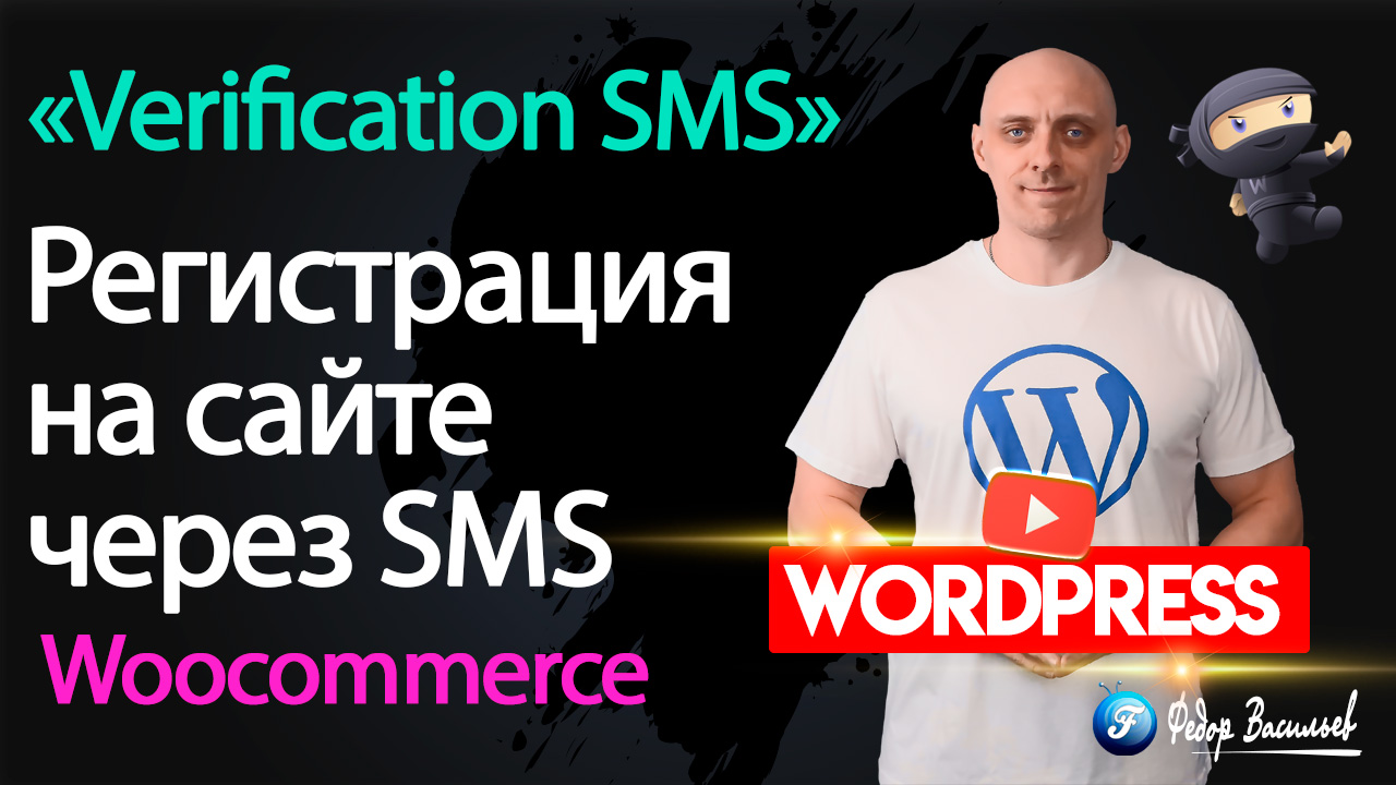 Регистрация на сайте Woocommerce через SMS уведомления