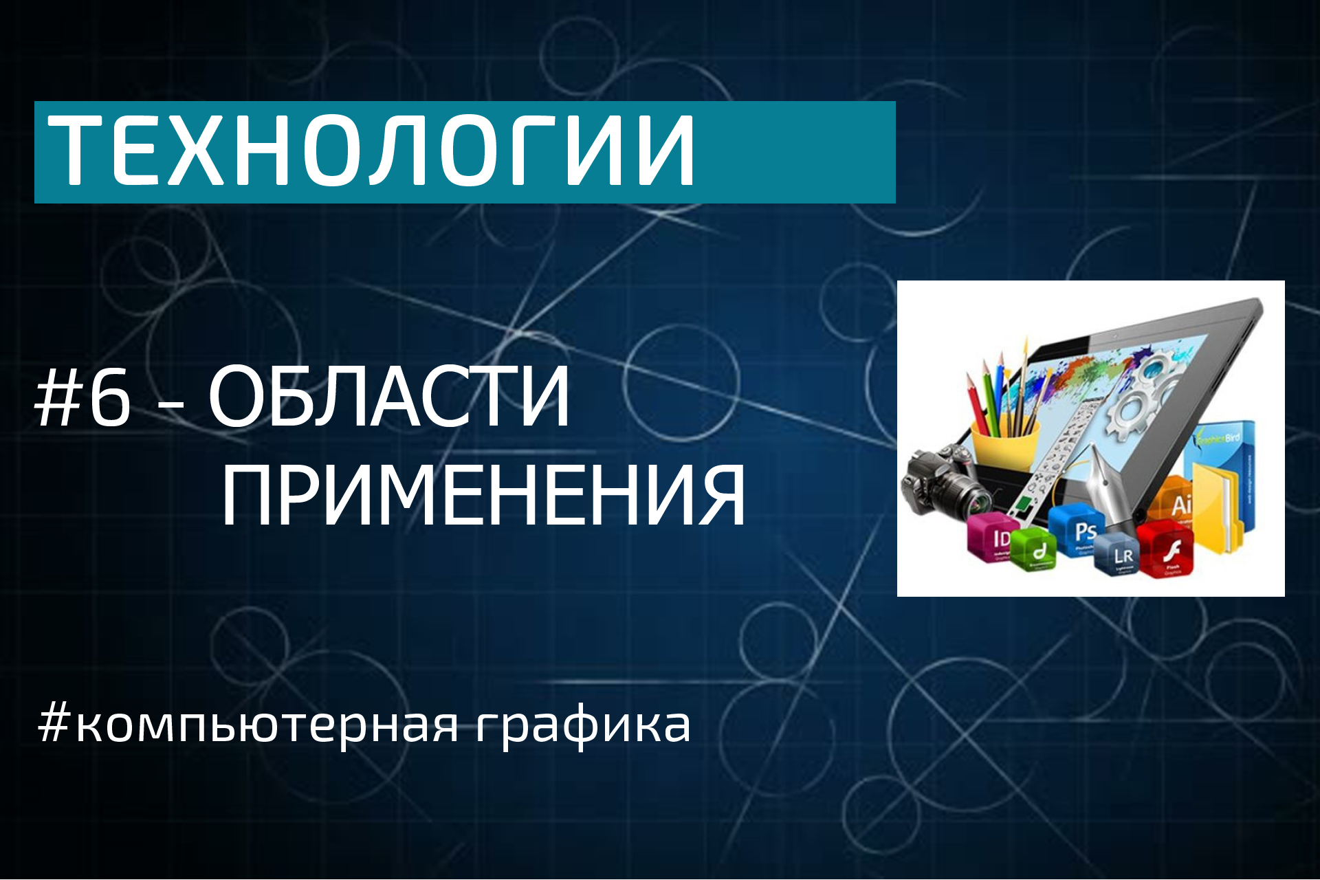 Компьютерная графика: области применения