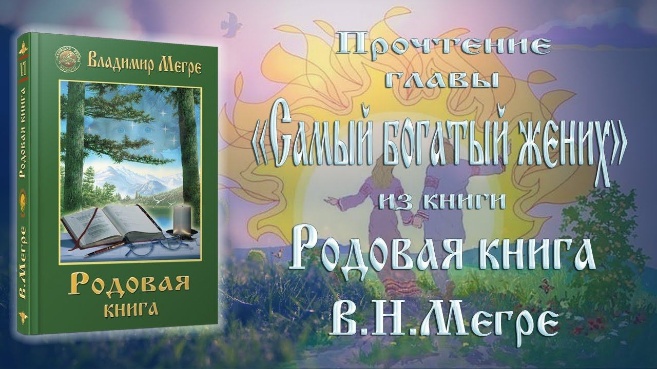 Самый богатый жених (притча Анастасии)