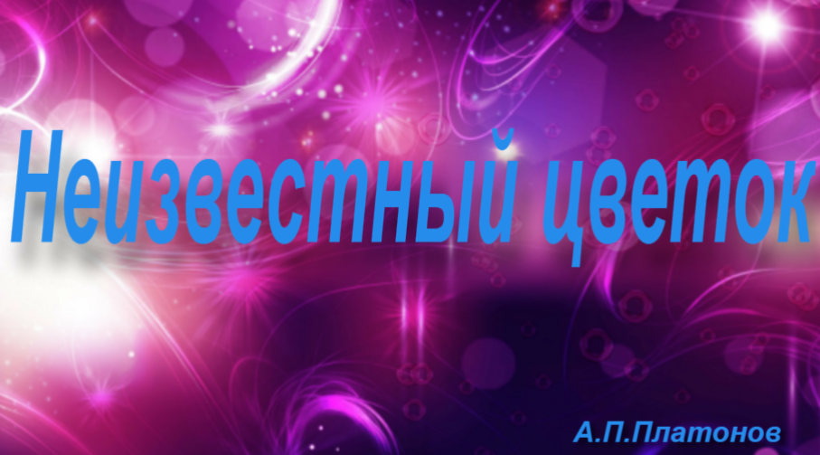 _Неизвестный цветок_-пересказ сказки-быль А.П.Платонов..mp4