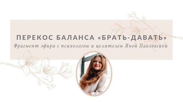 Важность Соблюдения Баланса Брать-Давать | Яна Павловская
