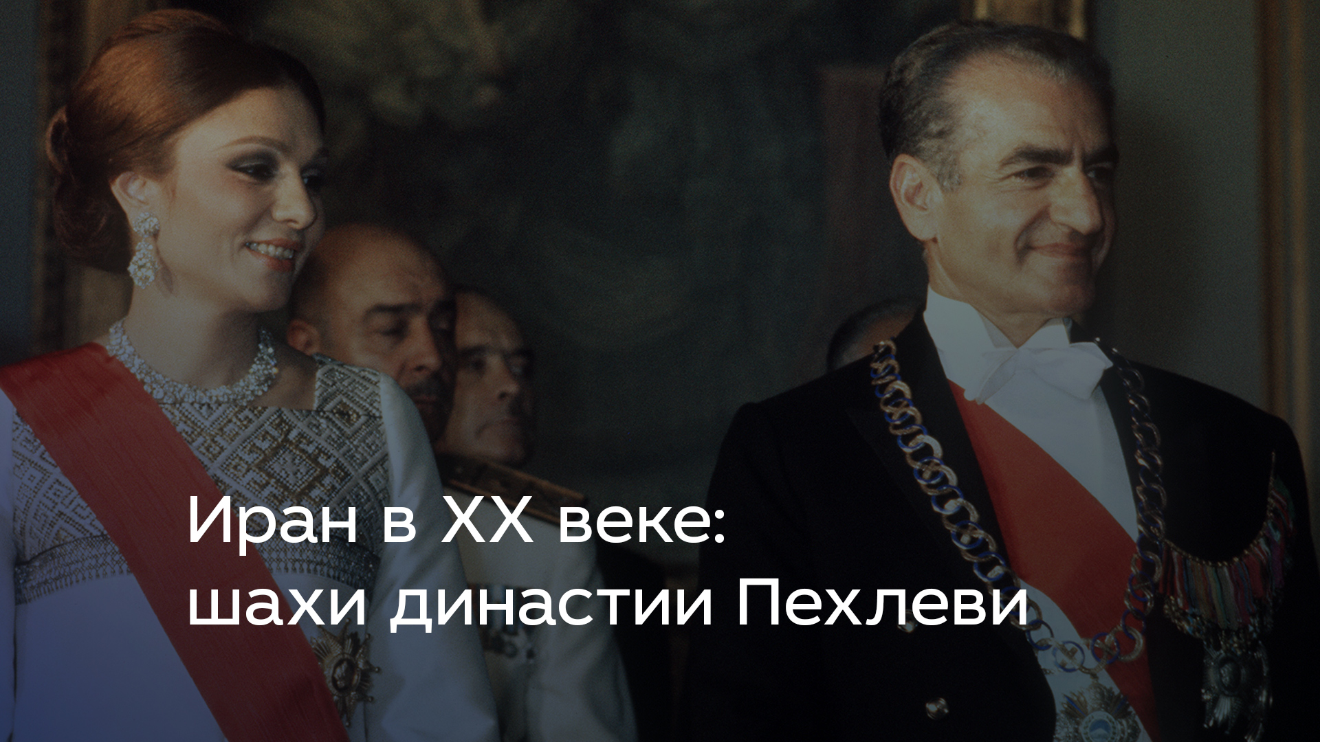Иран в XX веке: шахи династии Пехлеви