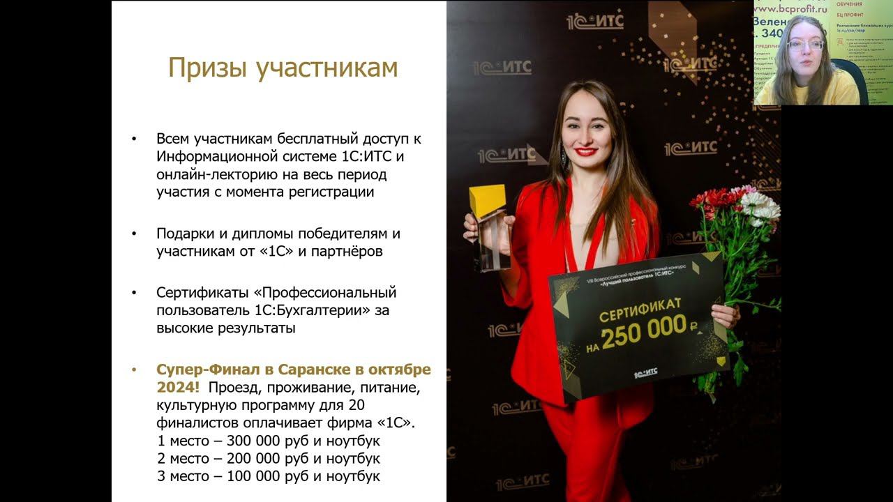 Всероссийский профессиональный конкурс “Лучший пользователь 1С” 2024 г.
