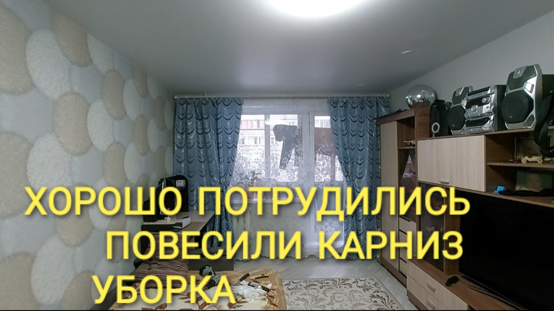 VLOG:ГОТОВЛЮ СУП ГОРОХОВЫЙ//САША ПРИЕХАЛ//ПОВЕСИЛИ КАРНИЗ