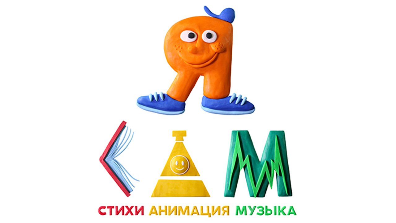 Презентация Всероссийского проекта Ассоциации анимационного кино «Я сам! Стихи. Анимация. Музыка»