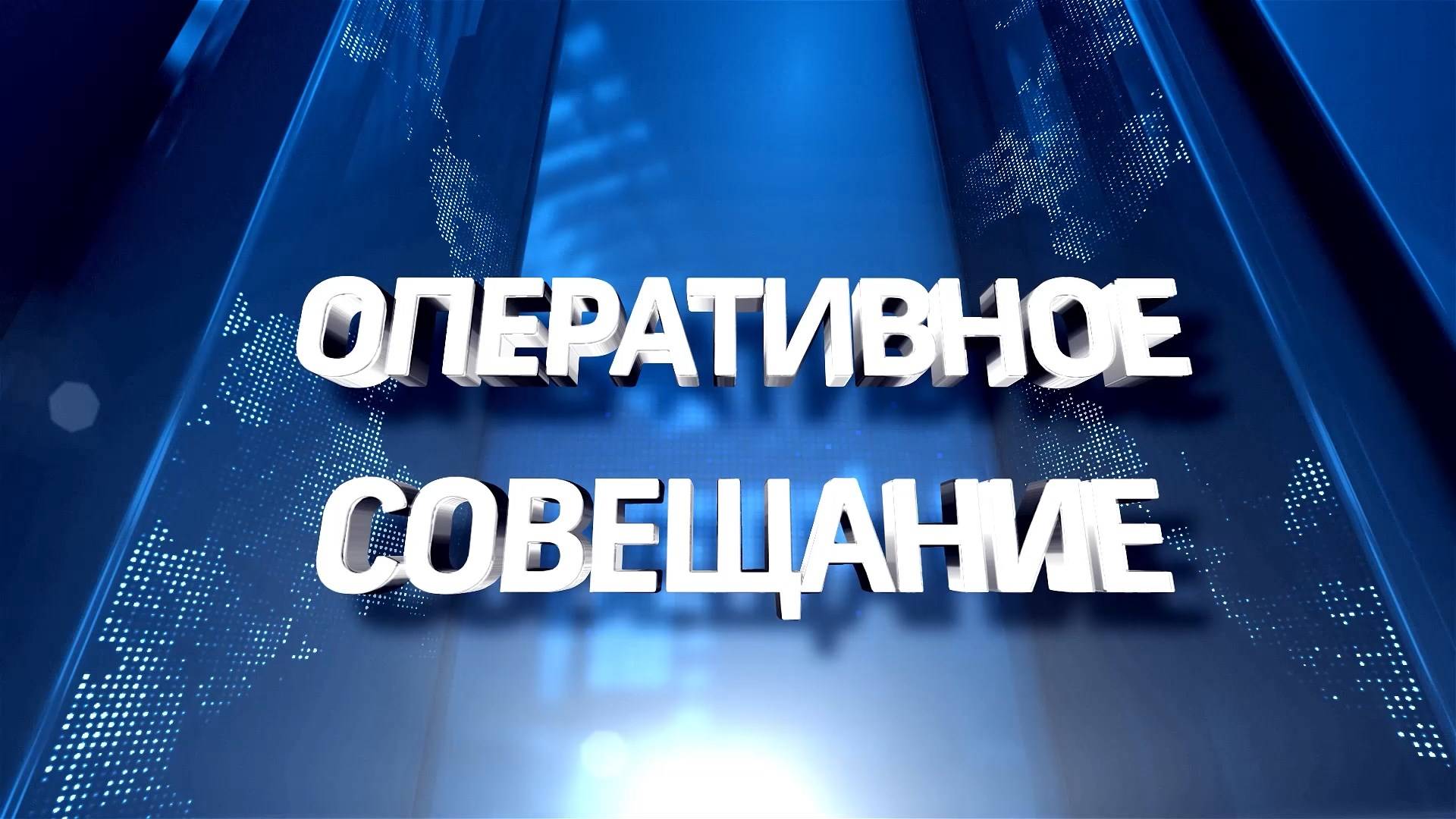 Оперативное совещание (27.08.24)