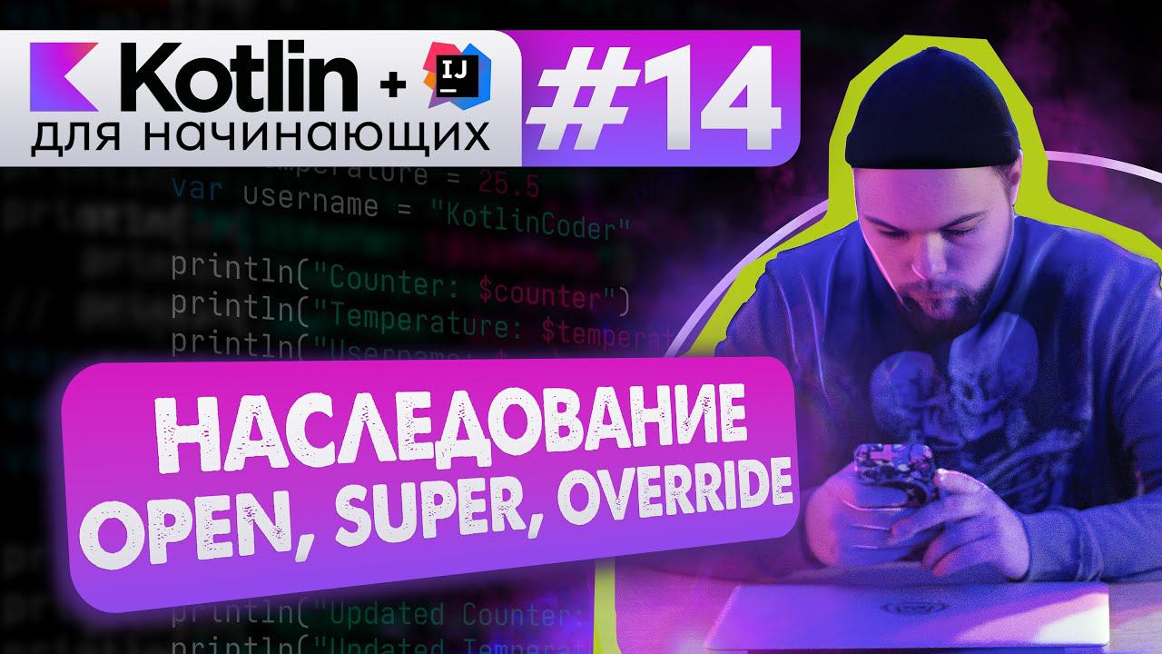 Урок 14: ООП. Наследование. open class. Переопределение (override) // Котлин курс с нуля
