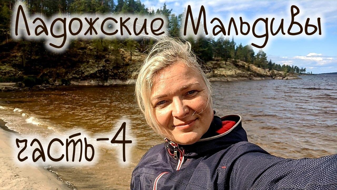 Карелия шхеры Ладожского озера , Ладожские Мальдивы часть 4 Karelia skerries of Lake Ladoga, Ladoga