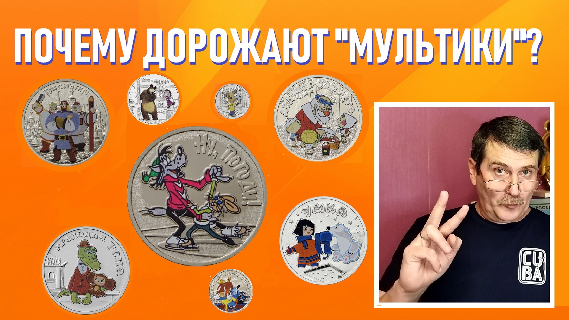 Почему растет цена на монеты серии "Мультипликация"? / Памятные монеты России