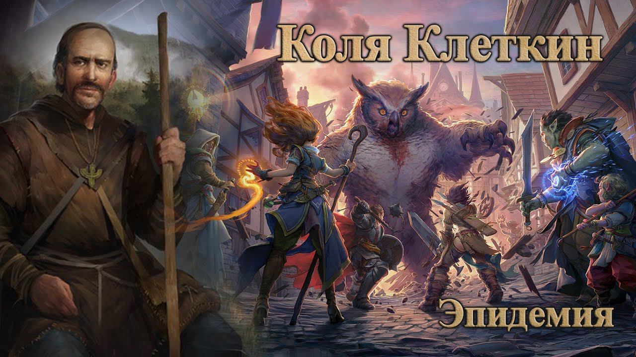 Pathfinder: Kingmaker. Краткая история. Коля Клеткин #7. Эпидемия