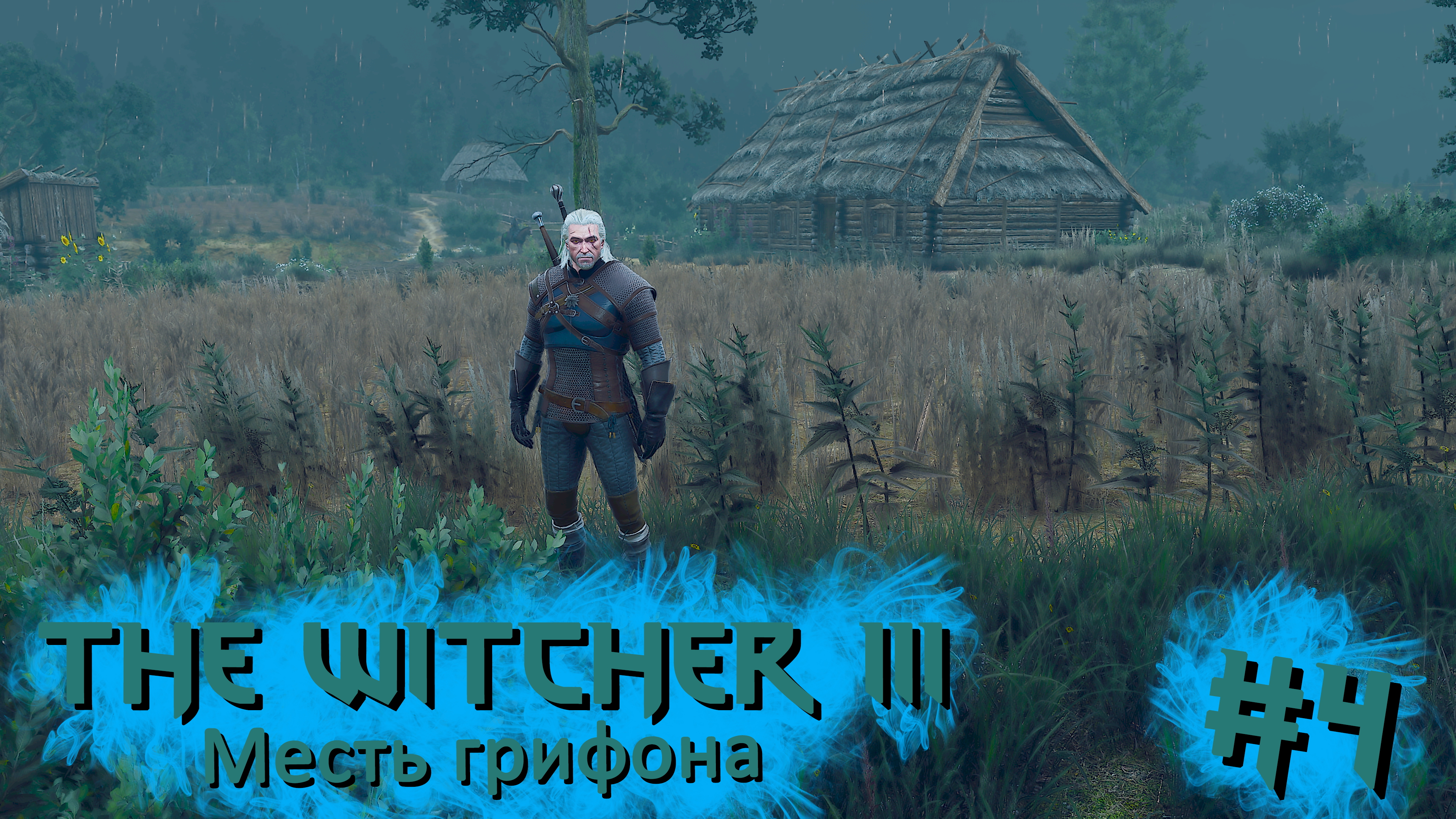 Месть грифона | The Witcher 3 / Ведьмак 3 #004 [Прохождение] | Play GH