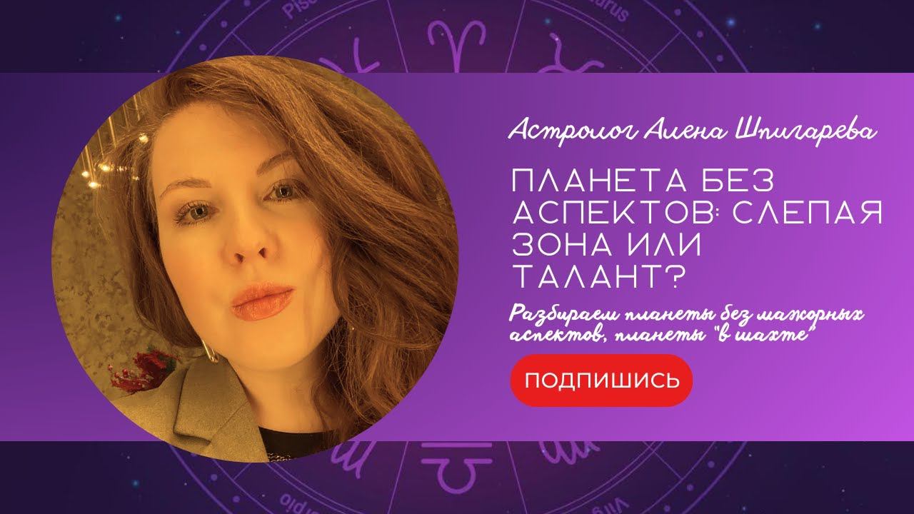 Планета без аспектов: слепая зона или талант?