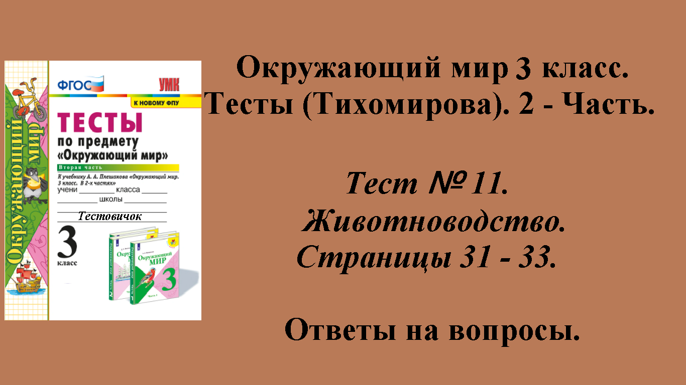 Ответы к тестам по окружающему миру 3 класс (Тихомирова). 2 - часть. Тест № 11. Страницы 31 - 33.