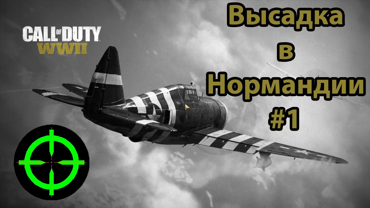Call of Duty WWII прохождение и обзор - #1 ⭐⭐ ⭐ День Д (Высадка в Нормандии - 6 июня 1944 года)