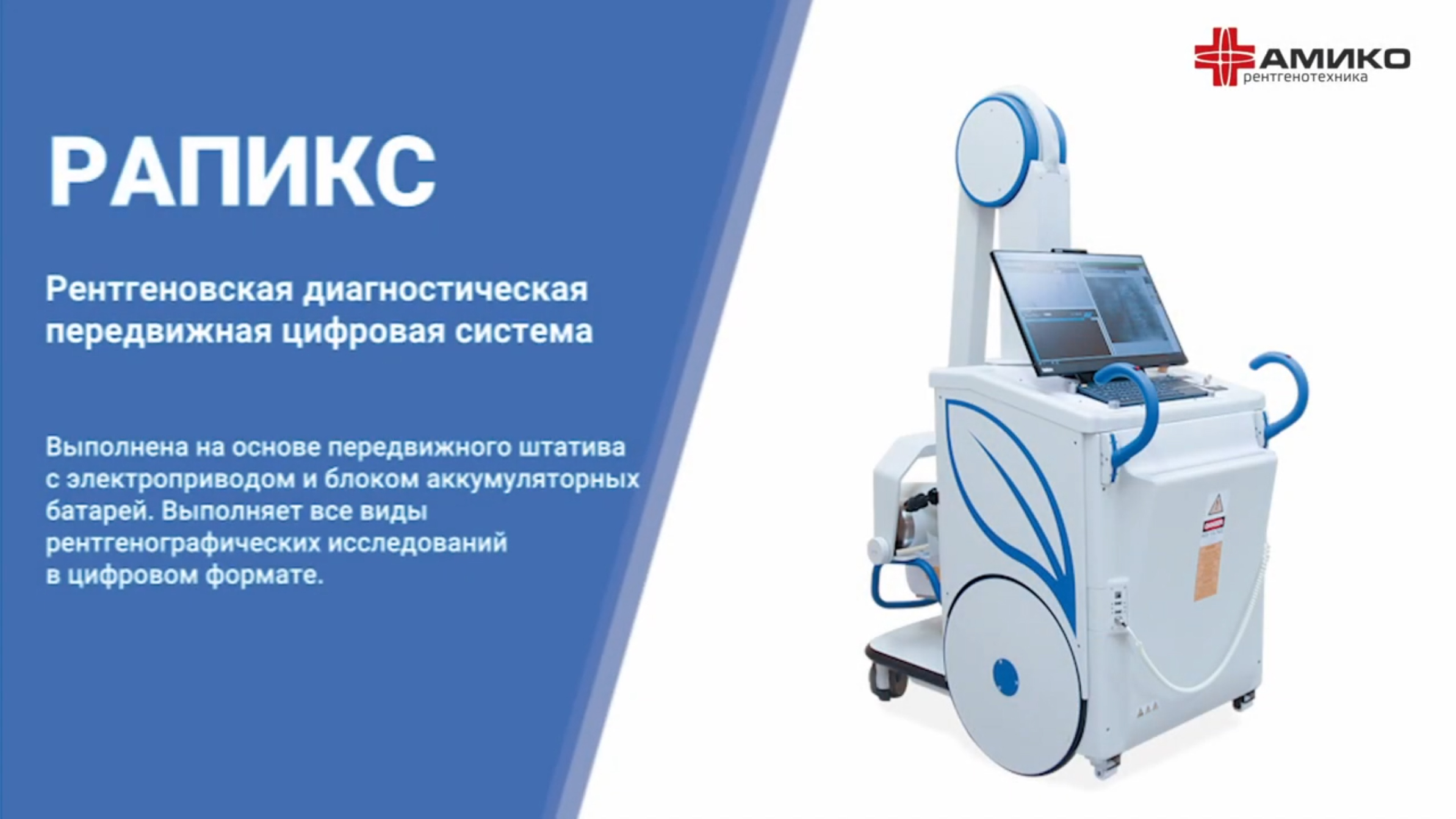 Система рентгеновская диагностическая передвижная цифровая РАПИКС
