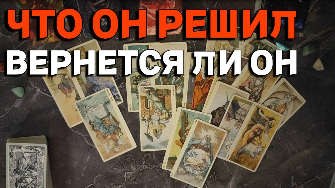 ЧТО ОН РЕШИЛ? ВЕРНЕТСЯ ЛИ ОН? ТАРО РАСКЛАД #таро