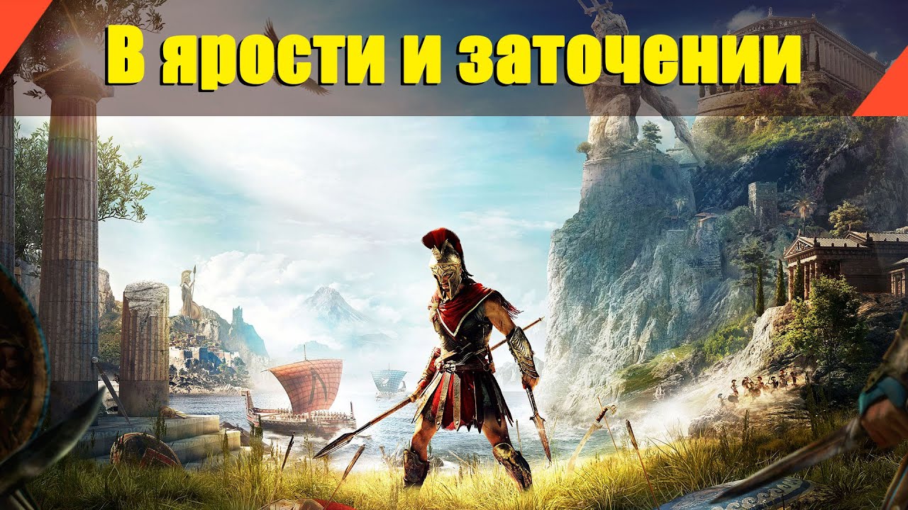 Assassin’s Creed: Odyssey - "В ярости и заточении"