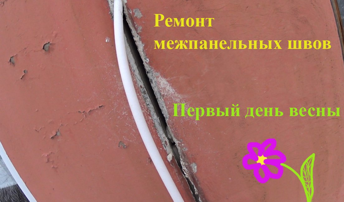 Промышленный альпинизм. Герметизация межпанельных швов. Первый день весны