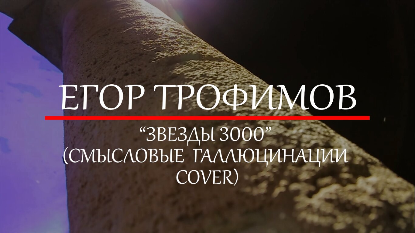 ЕГОР ТРОФИМОВ - "Звезды 3000" (СМЫСЛОВЫЕ ГАЛЛЮЦИНАЦИИ COVER)
