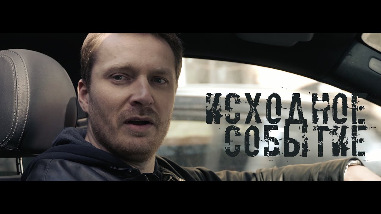 Исходное событие (Короткометражный фильм)