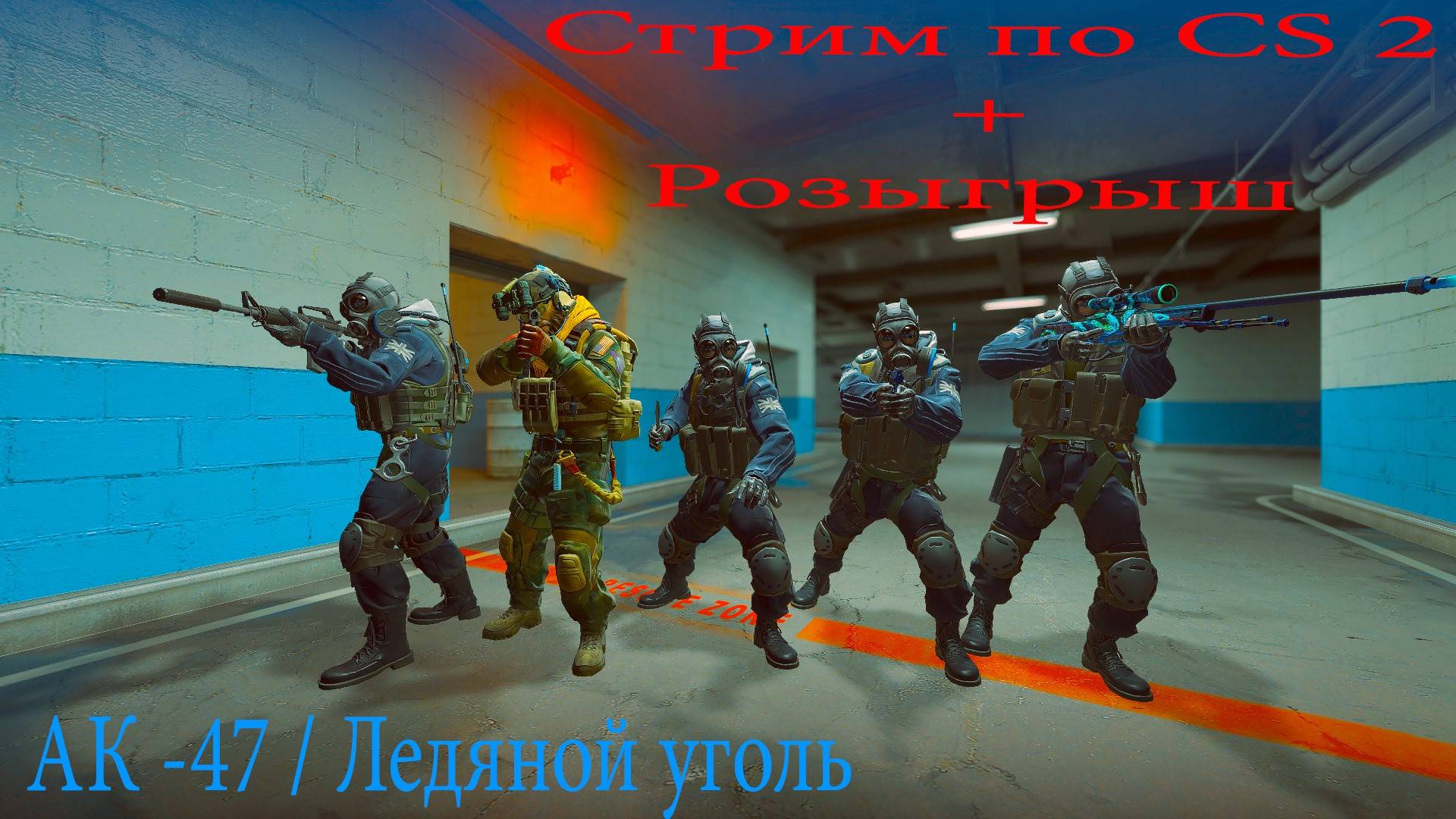 Стрим CS 2 + Розыгрыш АК-47 Ледяной уголь