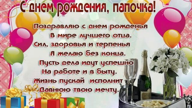 С Днём Рождения, Папа! ??? Красивое Поздравление с Днём Рождения! ?