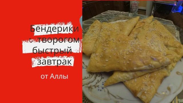 Бендерики. Быстрый завтрак.