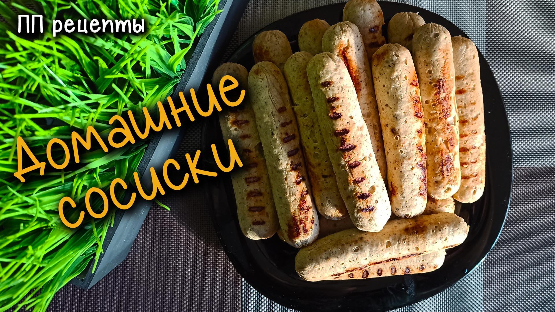 ПП рецепты. ДОМАШНИЕ сосиски из ГРУДКИ курицы или индейки. ВКУСНО И ПРОСТО! Ешь и худей. МИНУС 60кг.