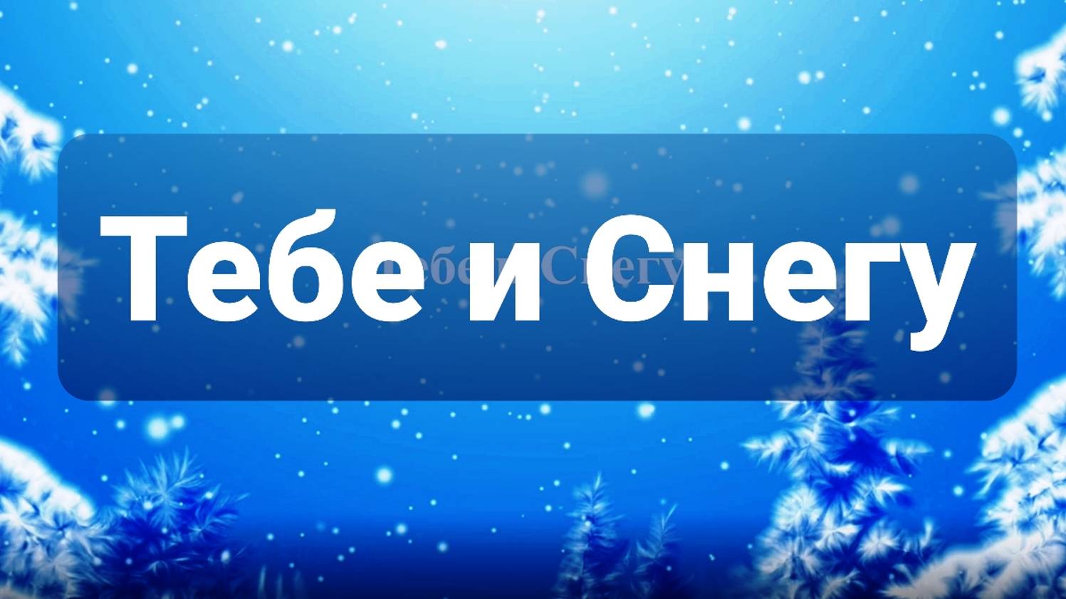 Настя Русская «Тебе и Снегу» Стих. Плейлист «Настя Русская и Хонкадори Кенсё» #стихи #стихиолюбви