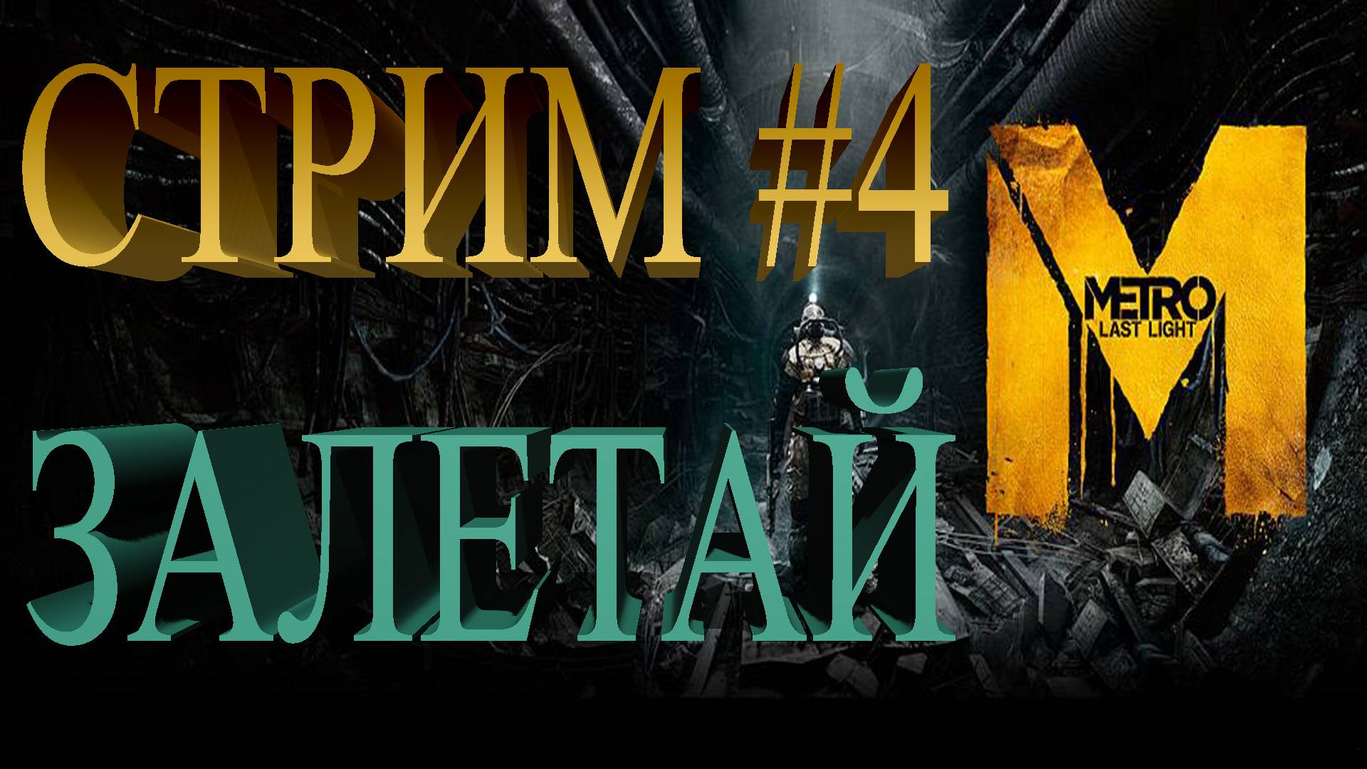 Стрим МЕТРО ЛУЧ НАДЕЖДЫ #4