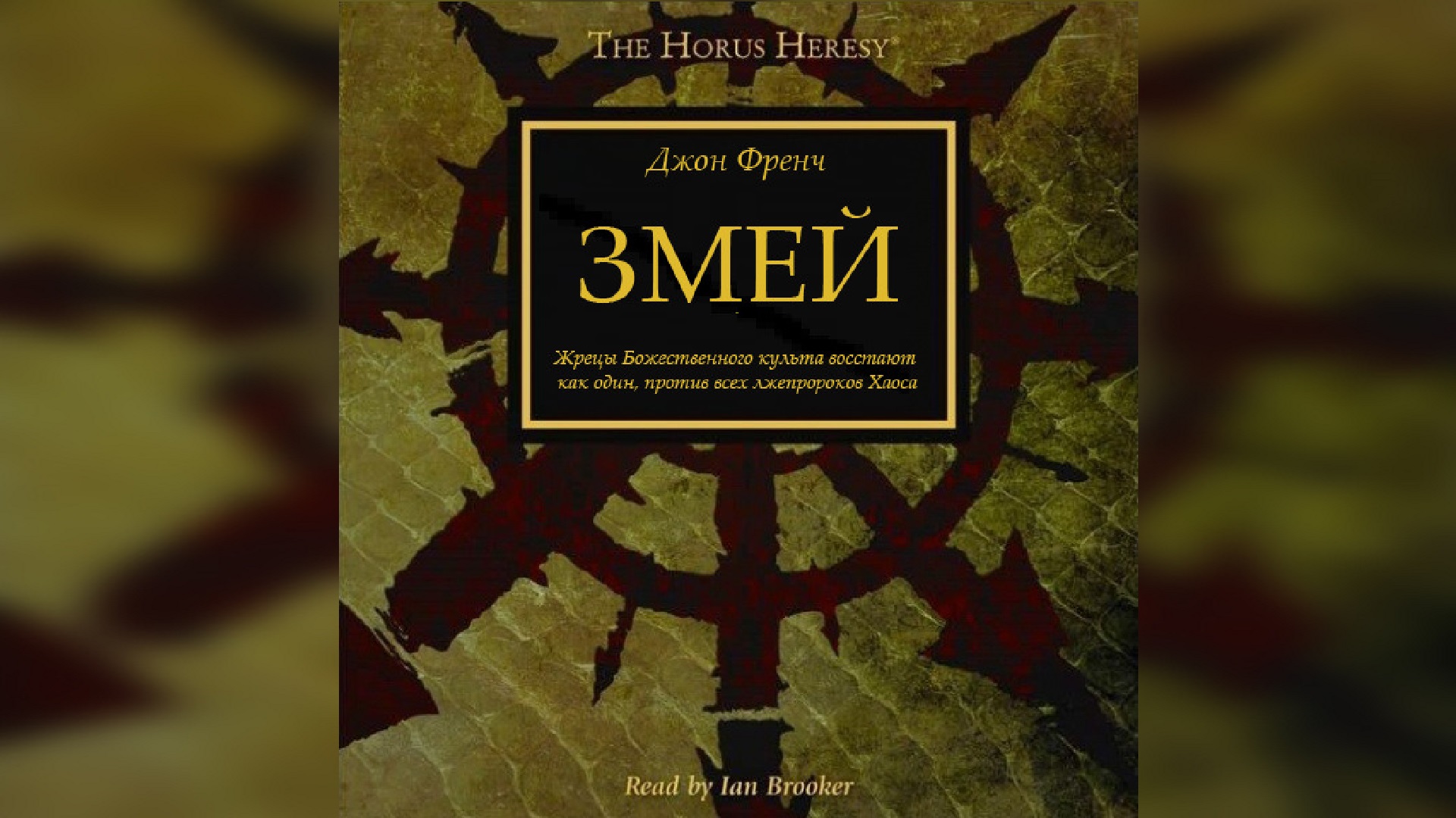 Змей - Джон Френч | Serpent (2015) by Сергей Пухов