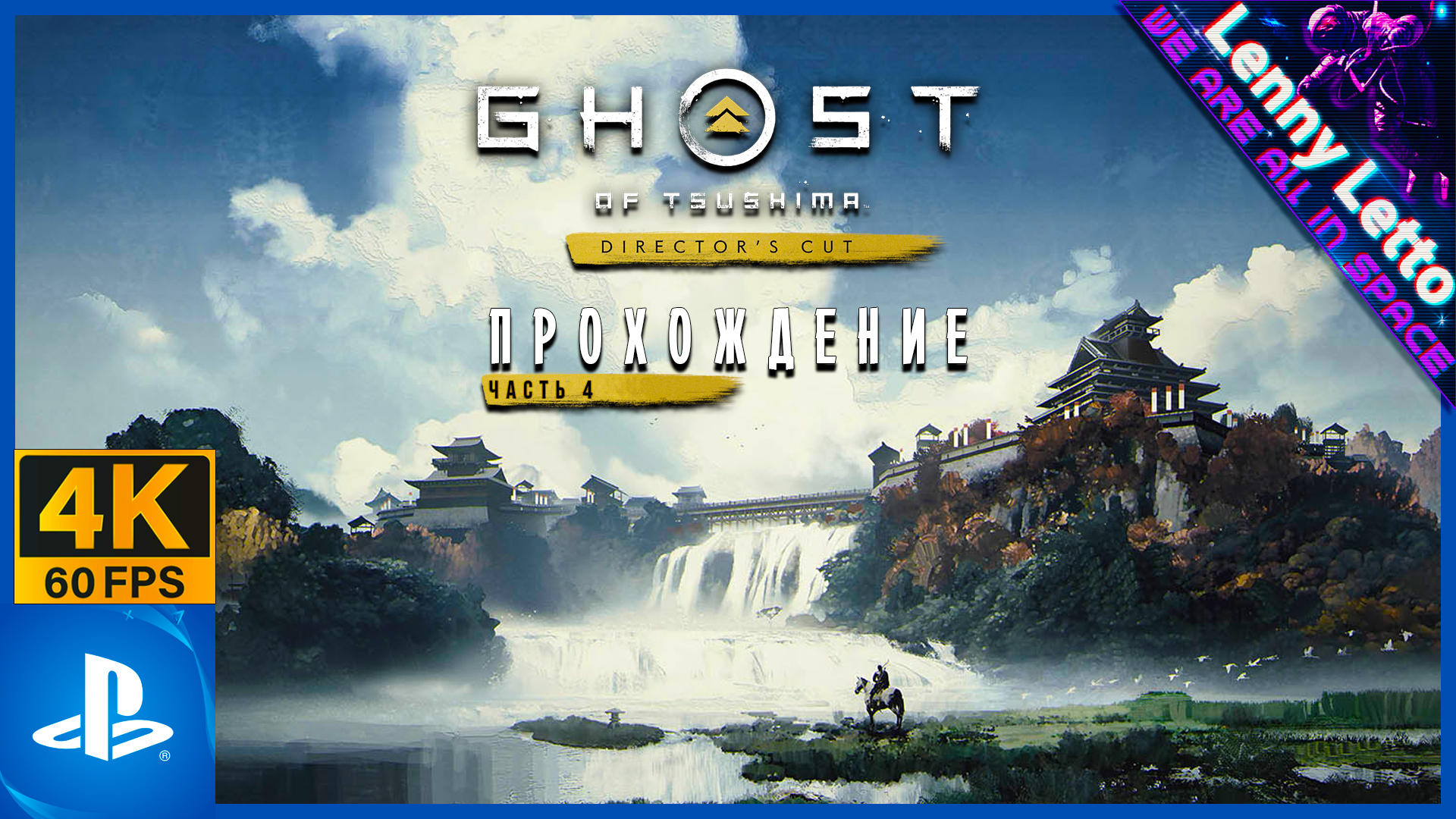 Ghost of Tsushima | Прохождение. Часть 4 | PS5