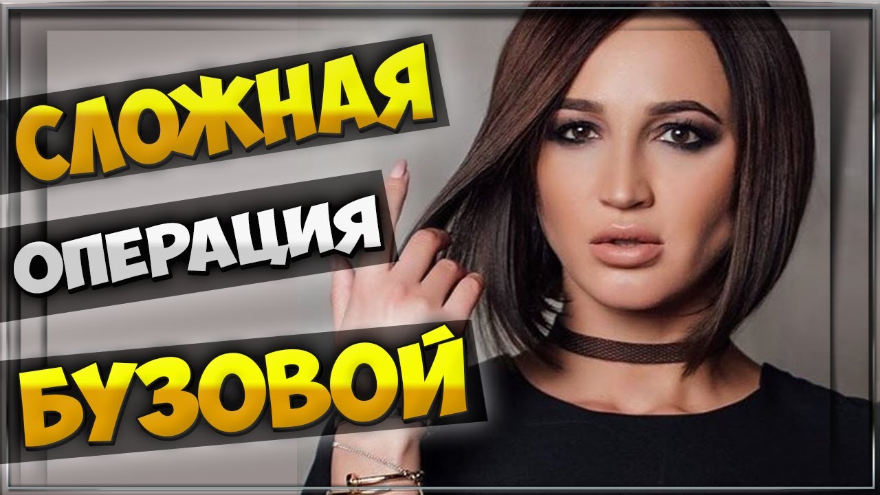 Ольге Бузовой провели сложную операцию.