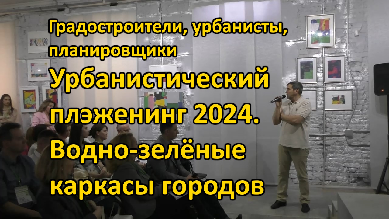 Урбанистический плэженинг 2024. Экономика зелёного каркаса города — реальность и возможности