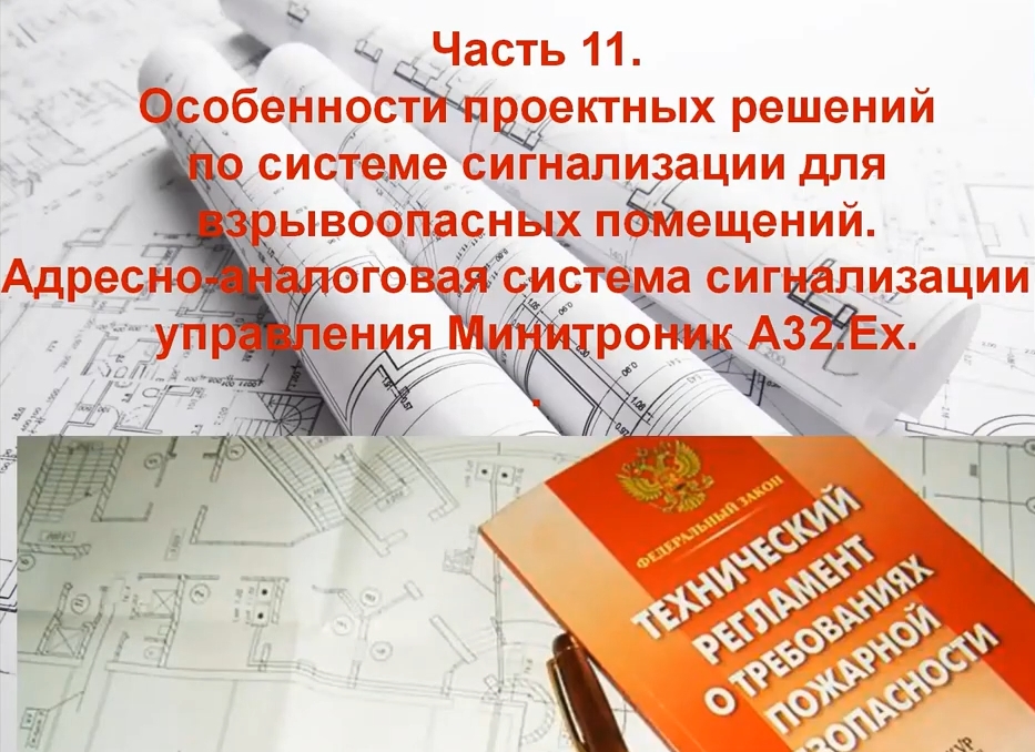 Часть 11. Особенности проектных решений по системе пожарной сигнализации для взрывоопасных помещений