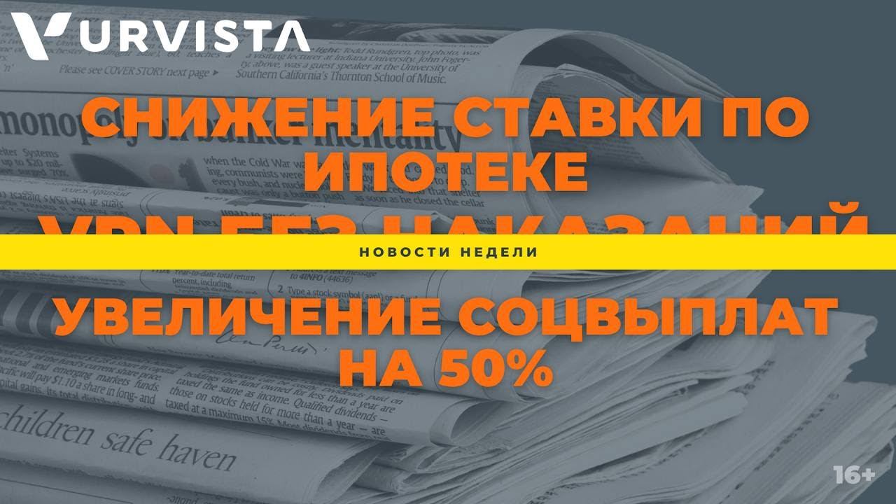 Новости недели: Снижение ставки по ипотеке, Увеличение социальных выплат на 50%