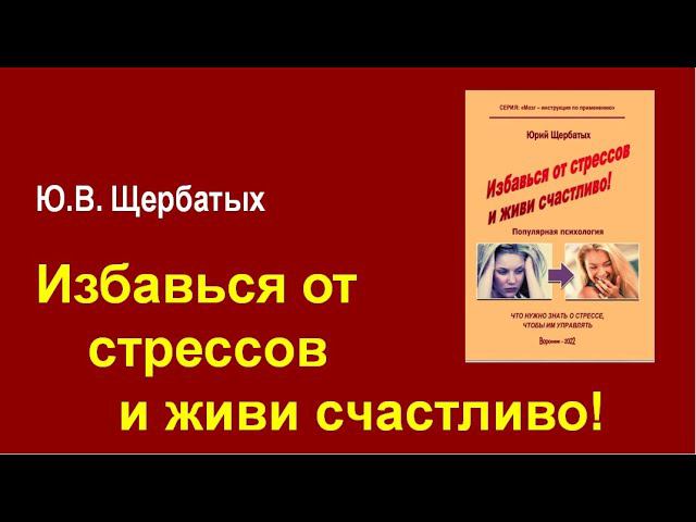 Как снять стресс?  Книга профессора Щербатых "Избавься от стресса и живи счастливо"