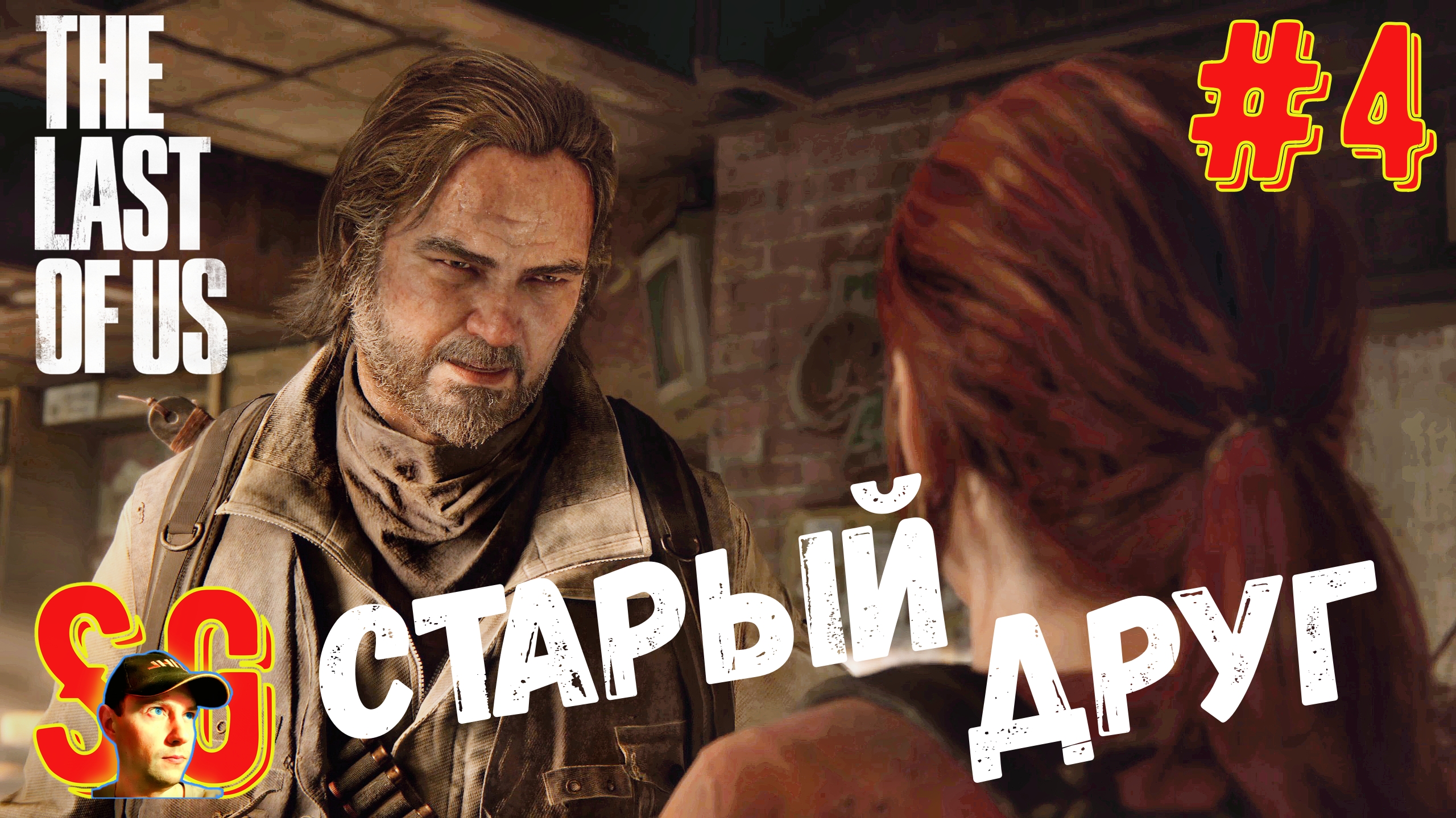 СТАРЫЙ ДРУГ ⫸ The Last of Us Part I (#4) Чертов Билли. Одни из нас.