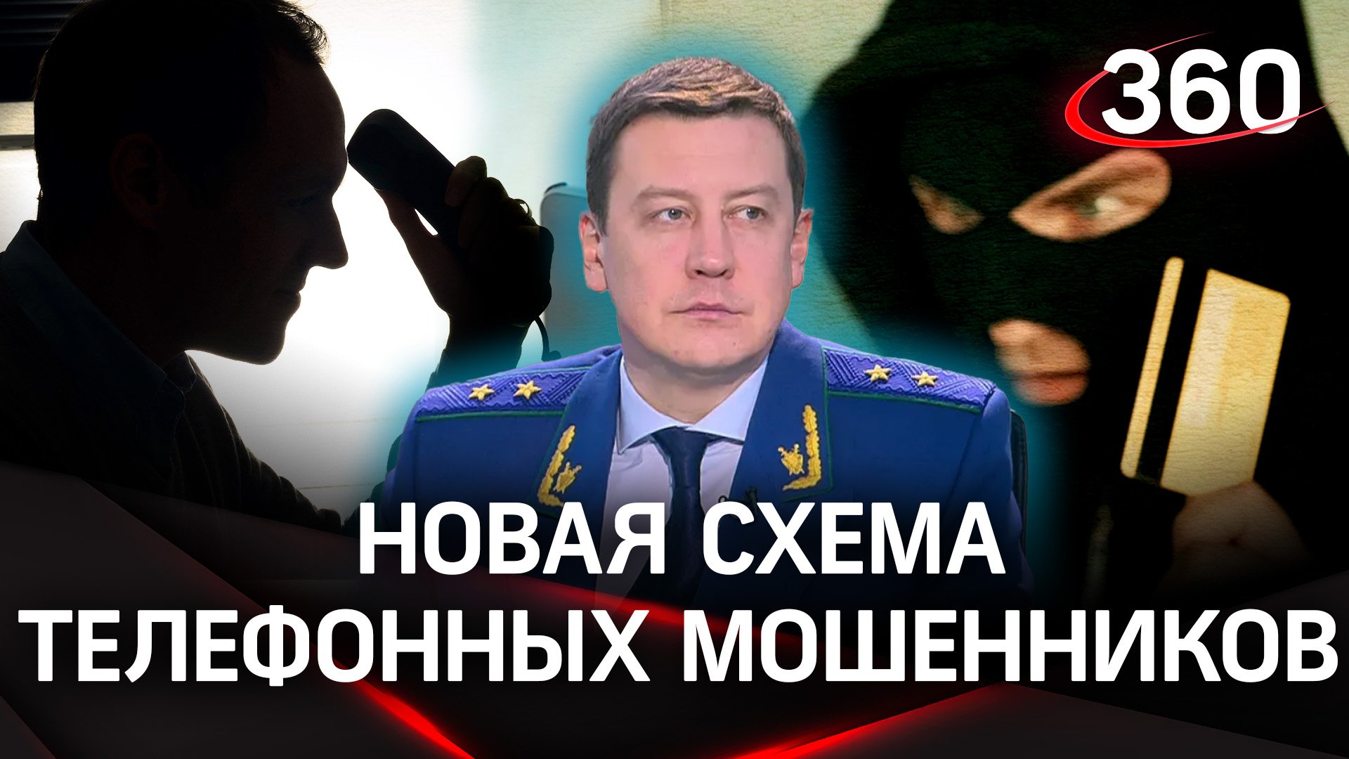 Все изощреннее: как выглядит новая схема телефонных мошенников | Программа «Прокурор говорит»